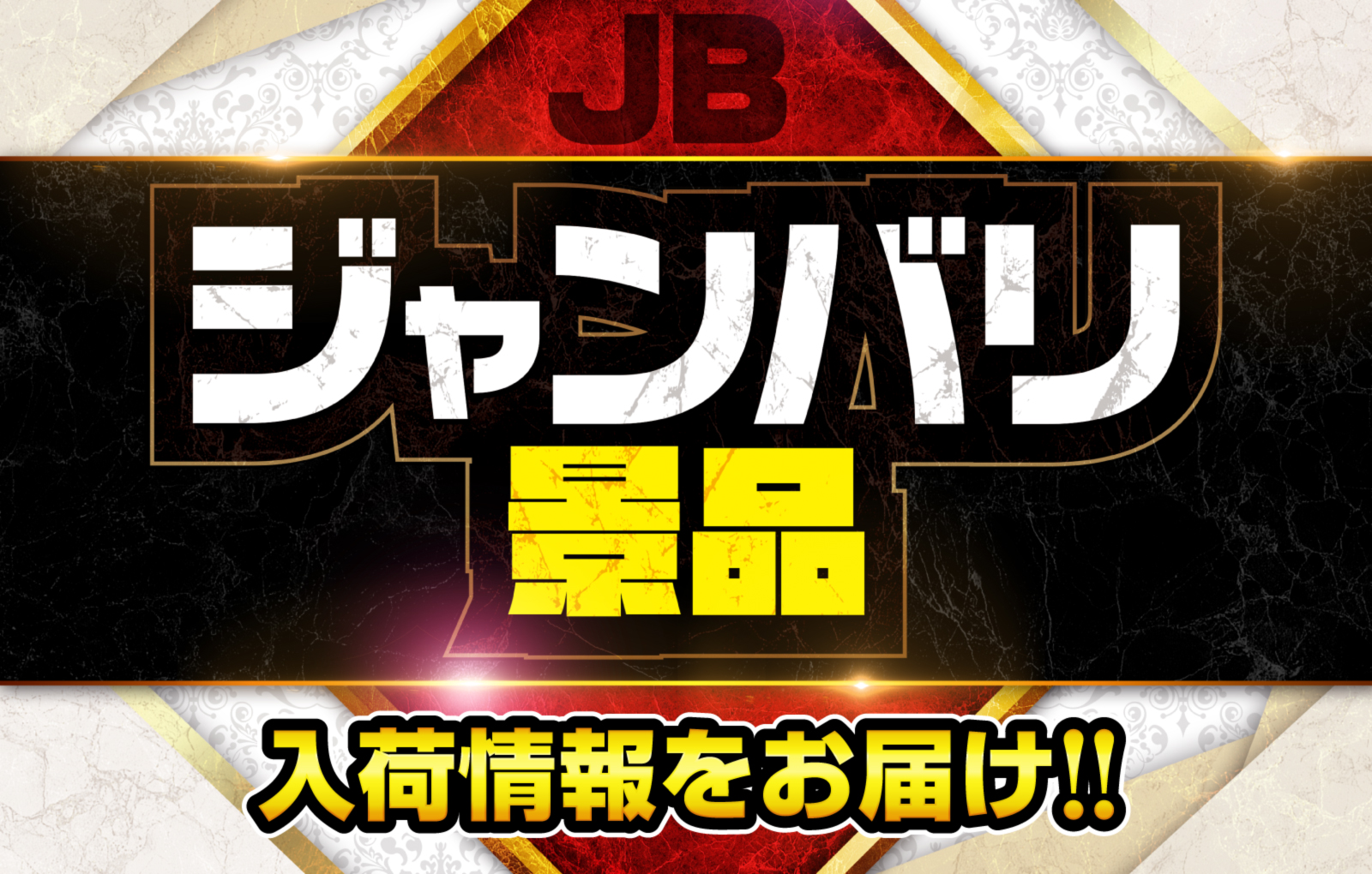 ジャンバリ景品 | JANBARI.TV PORTAL